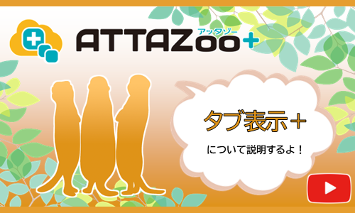 ATTAZoo＋ 『タブ表示＋』設定&活用方法 | 『ATTAZoo＋』 設定&活用イメージ | ブログ | JBCC株式会社
