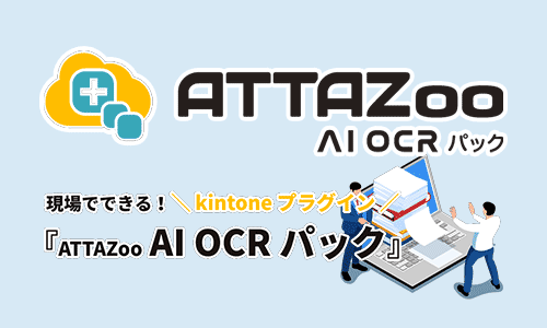 「ATTAZoo AI OCRパック」 無料体験版ダウンロード | ATTAZoo AI OCRパック | ダウンロード | JBCC株式会社