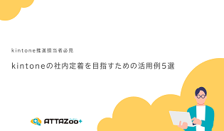 kintoneの社内定着を目指すための活用例5選 | ITお役立ち資料 | ダウンロード | JBCC株式会社