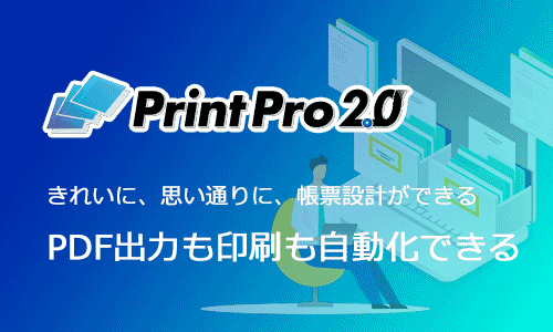 PrintPro2.0 評価版 | PrintPro | ダウンロード | JBCC株式会社