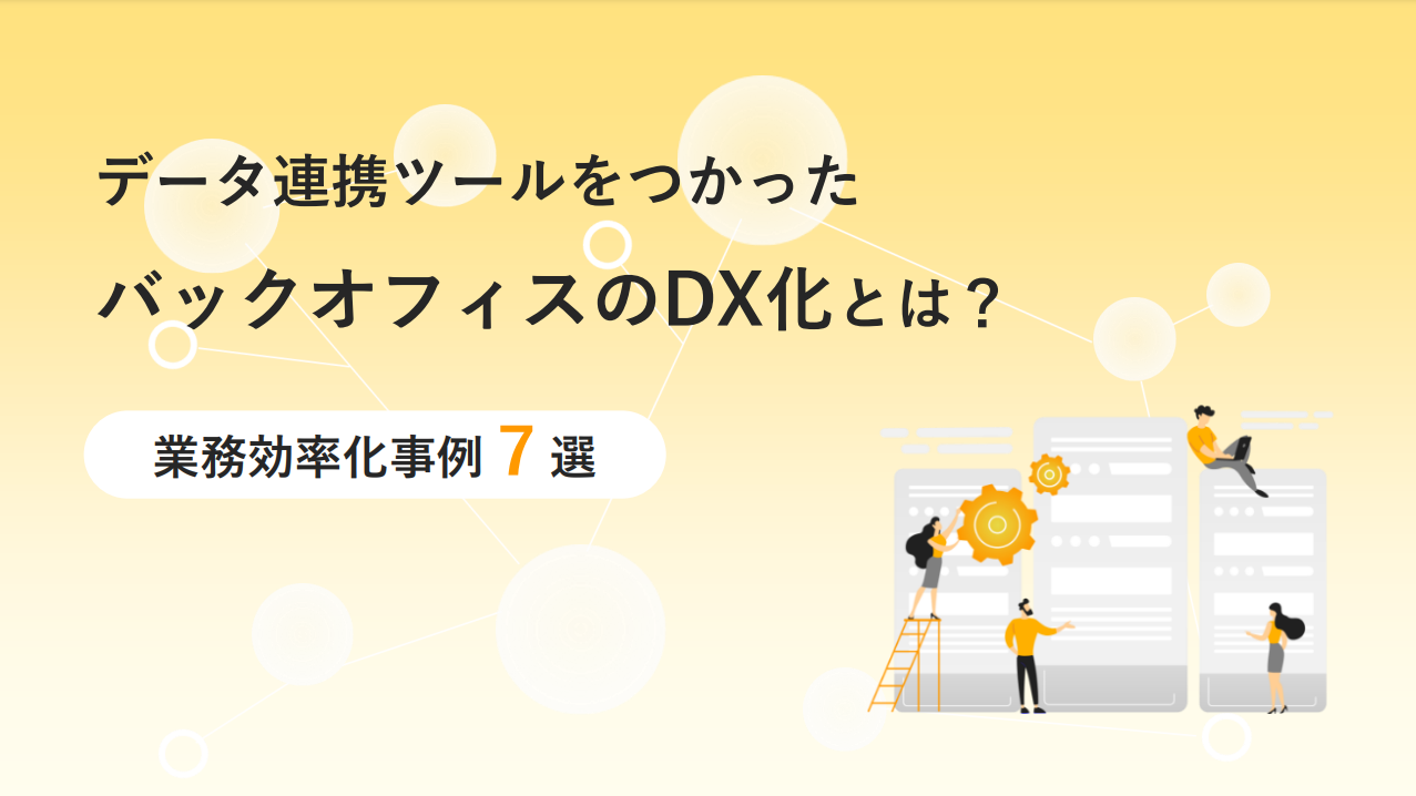 データ連携ツールをつかったバックオフィスのDX化とは？ 業務効率化事例7選 | ITお役立ち資料 | ダウンロード | JBCC株式会社