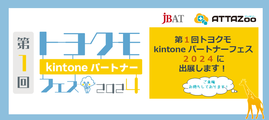 第1回トヨクモkintoneパートナーフェス2024 開催！ JBATも出展いたします！ | クラウド | セミナー・イベント | JBCC株式会社