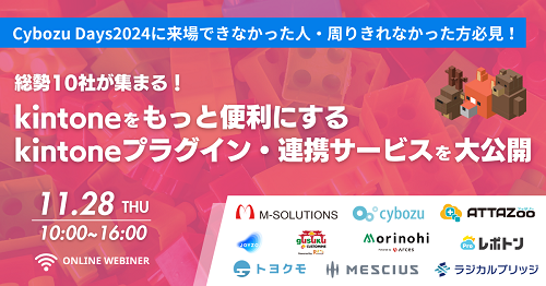 M-SOLUTIONS開催セミナー 「総勢10社が集まる！kintoneをもっと便利にするkintoneプラグイン・連携サービスを大公開」JBAT出展決定！ | DX | セミナー・イベント ...