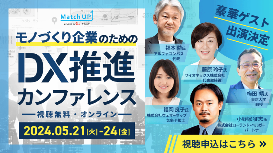 モノづくり企業のためのDX推進カンファレンス／5/21 JBATセッション | DX | セミナー・イベント | JBCC株式会社