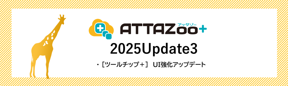 kintoneプラグイン「ATTAZoo＋」2025Update3 アップデート情報 | 製品アップデート情報 | 製品アップデート情報 | ATTAZoo＋ | サポート | JBCC株式会社